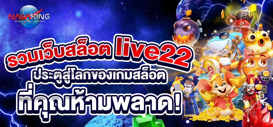 รวม เว็บสล็อต live22: ประตูสู่โลกของเกมสล็อตที่คุณห้ามพลาด! - NASAKING